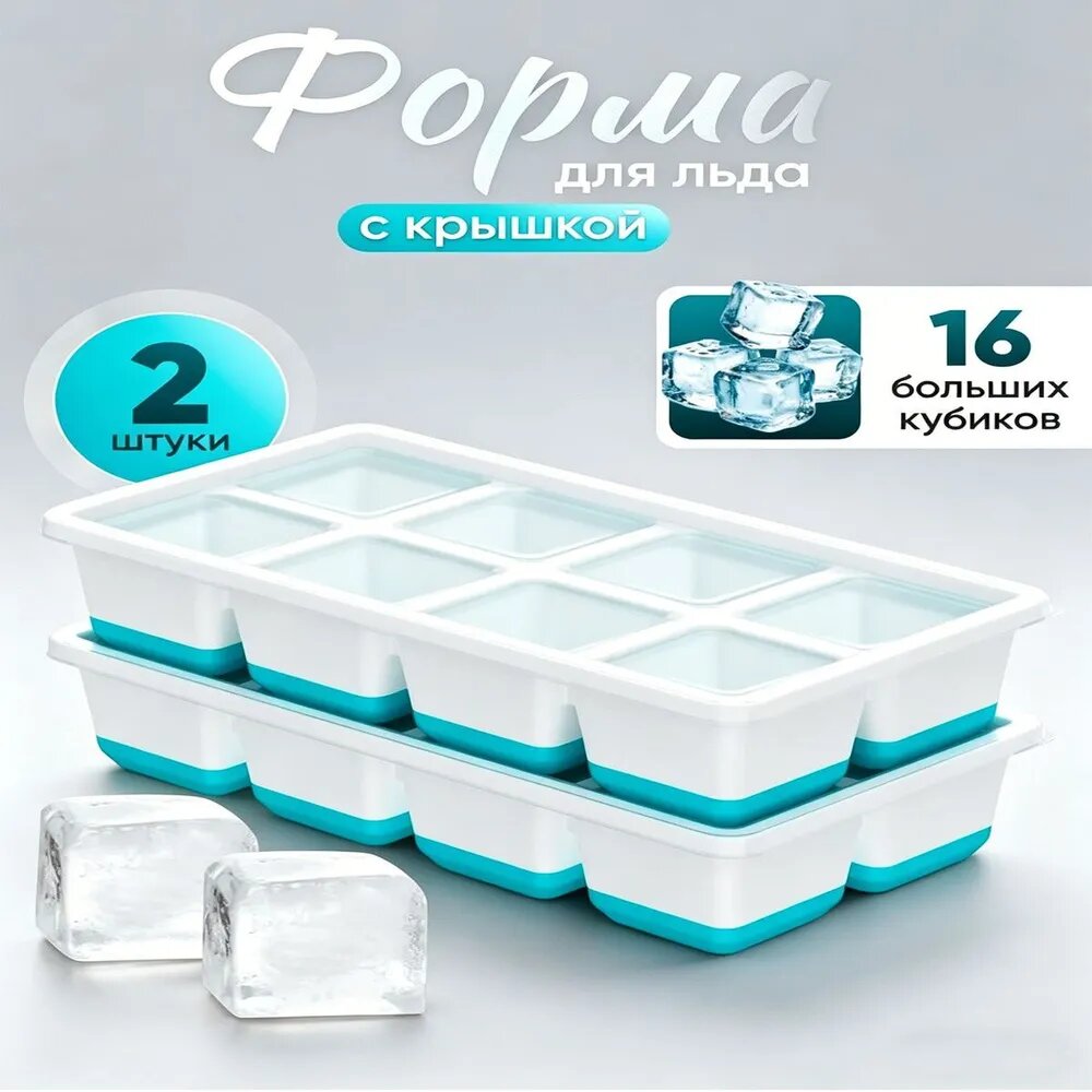 Форма для льда "制冰模具", 2 шт