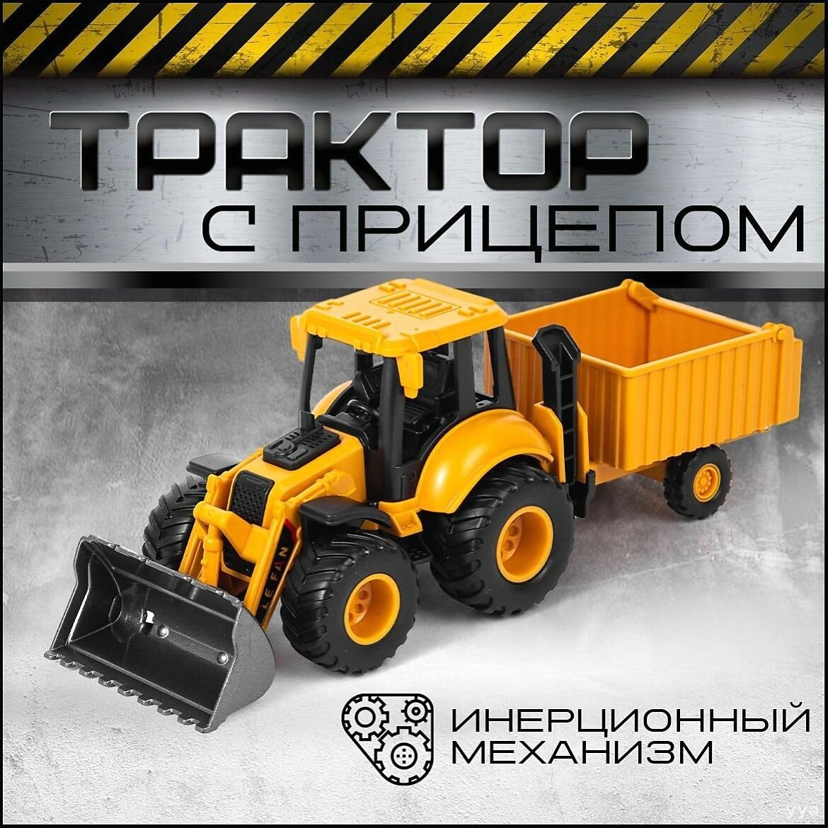 Игрушка Трактор с прицепом, инерционная / машинка для мальчиков. Размер 21х7.5х8 см. Цвет желто-черная.