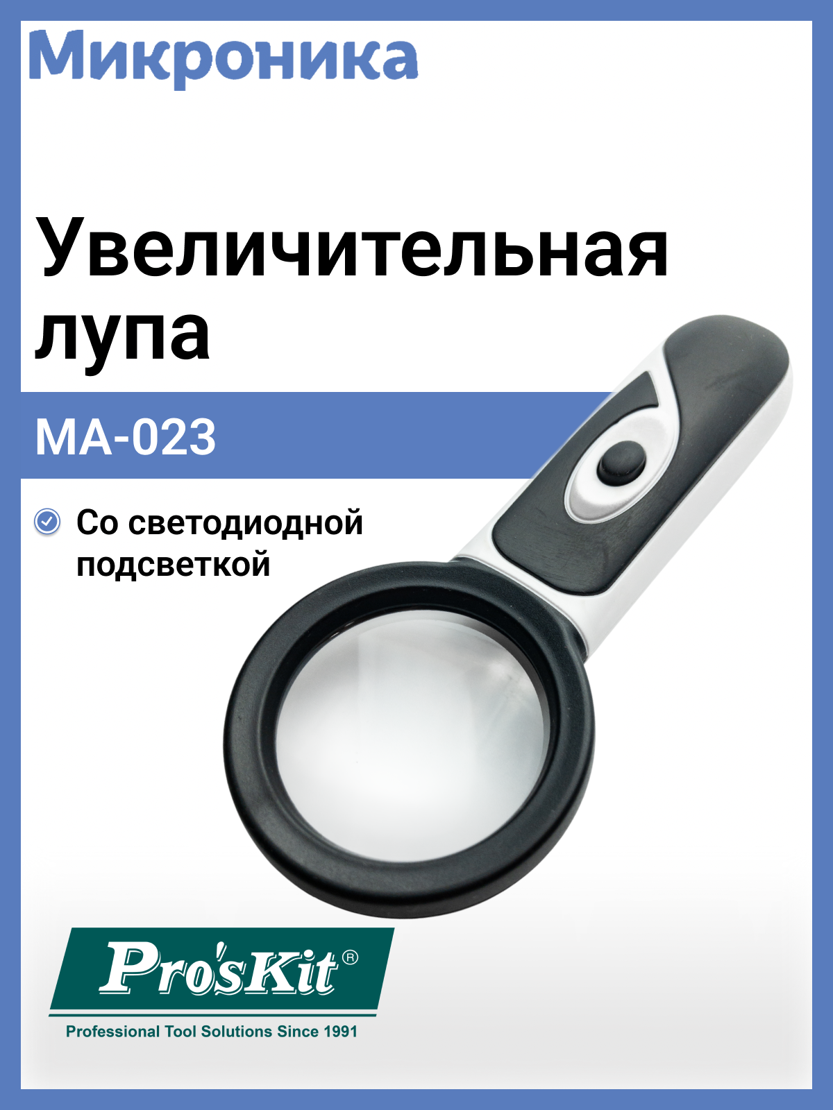 Лупа Pro'sKit MA-023, ручная, с подсветкой, увеличение 10 и 76 крат, питание от батареек