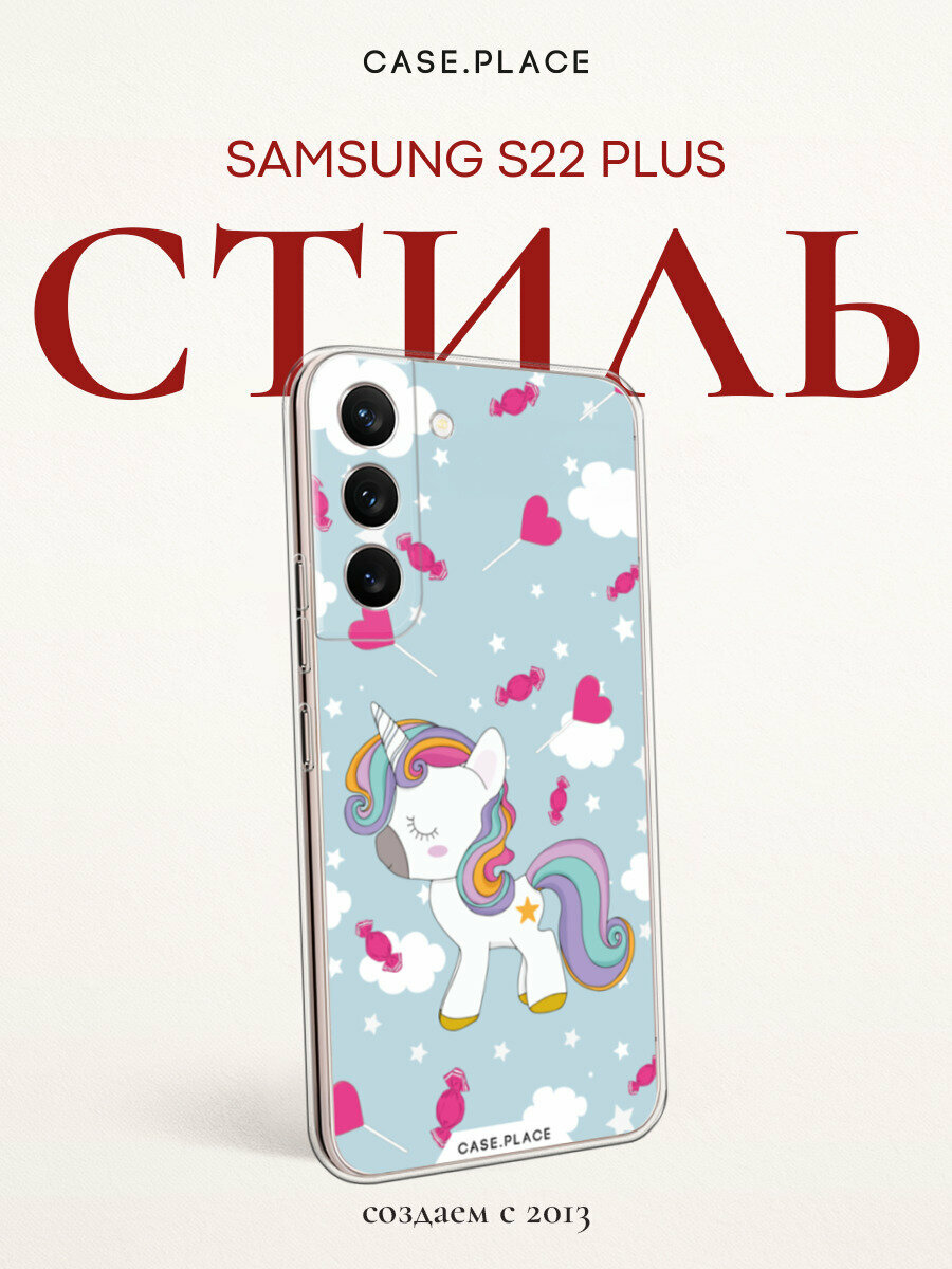 Чехол на Samsung Galaxy S22 + / Самсунг Галакси S22 Плюс с принтом "Сладкий единорожек"