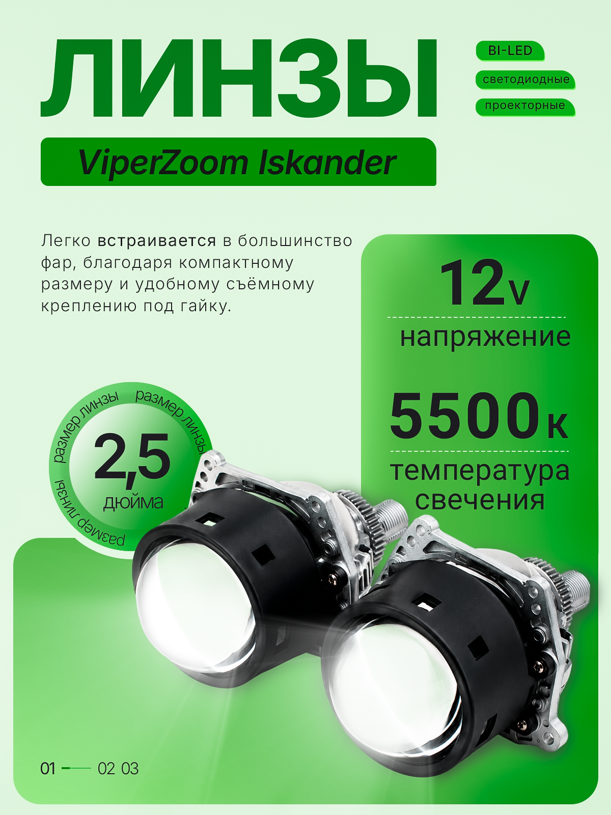 Светодиодный Би-модуль ViperZoom Iskander 2,5 2шт.