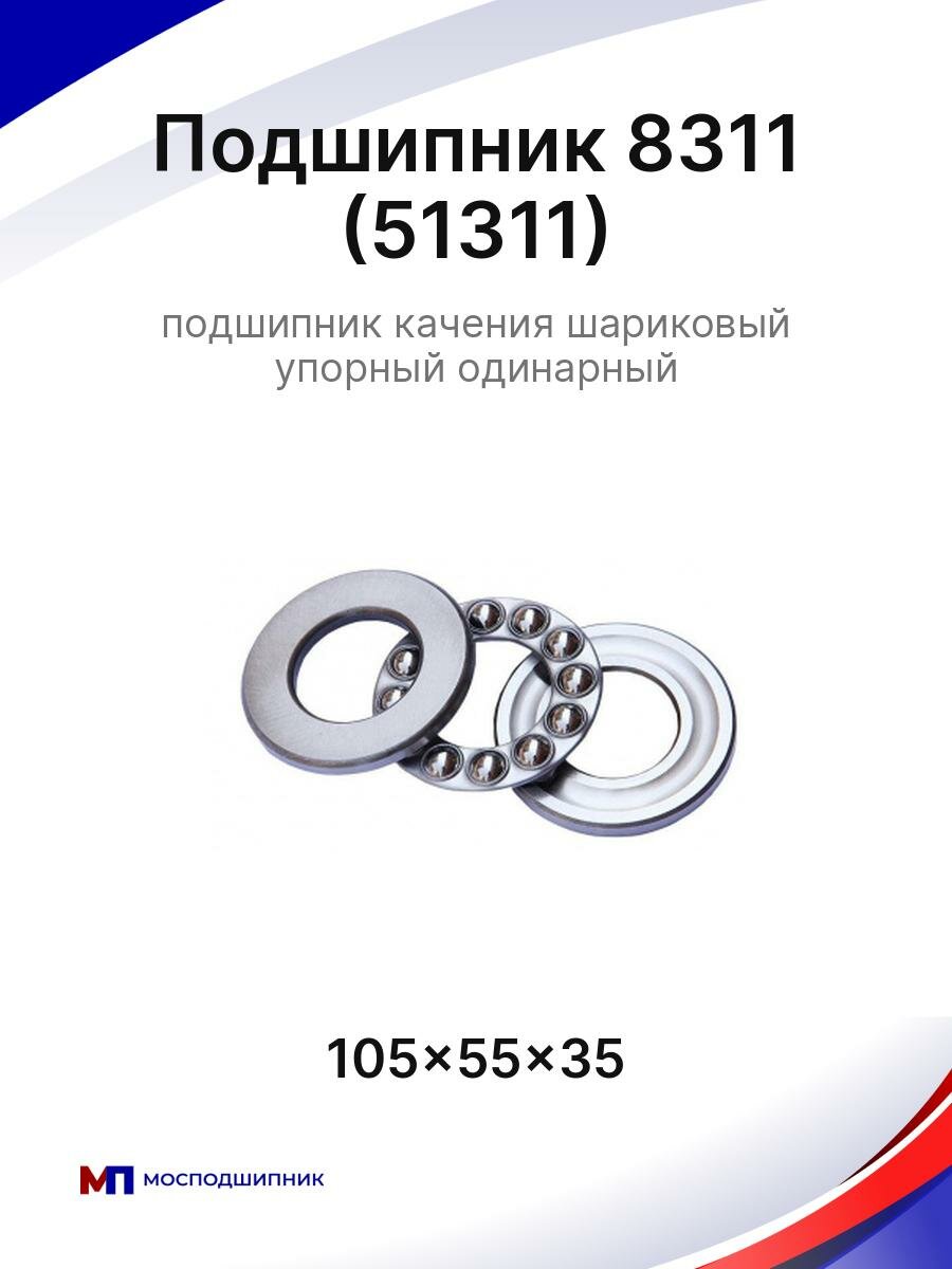 Подшипник 8311 (51311)