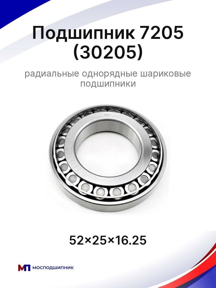 Подшипник 7205 (30205)