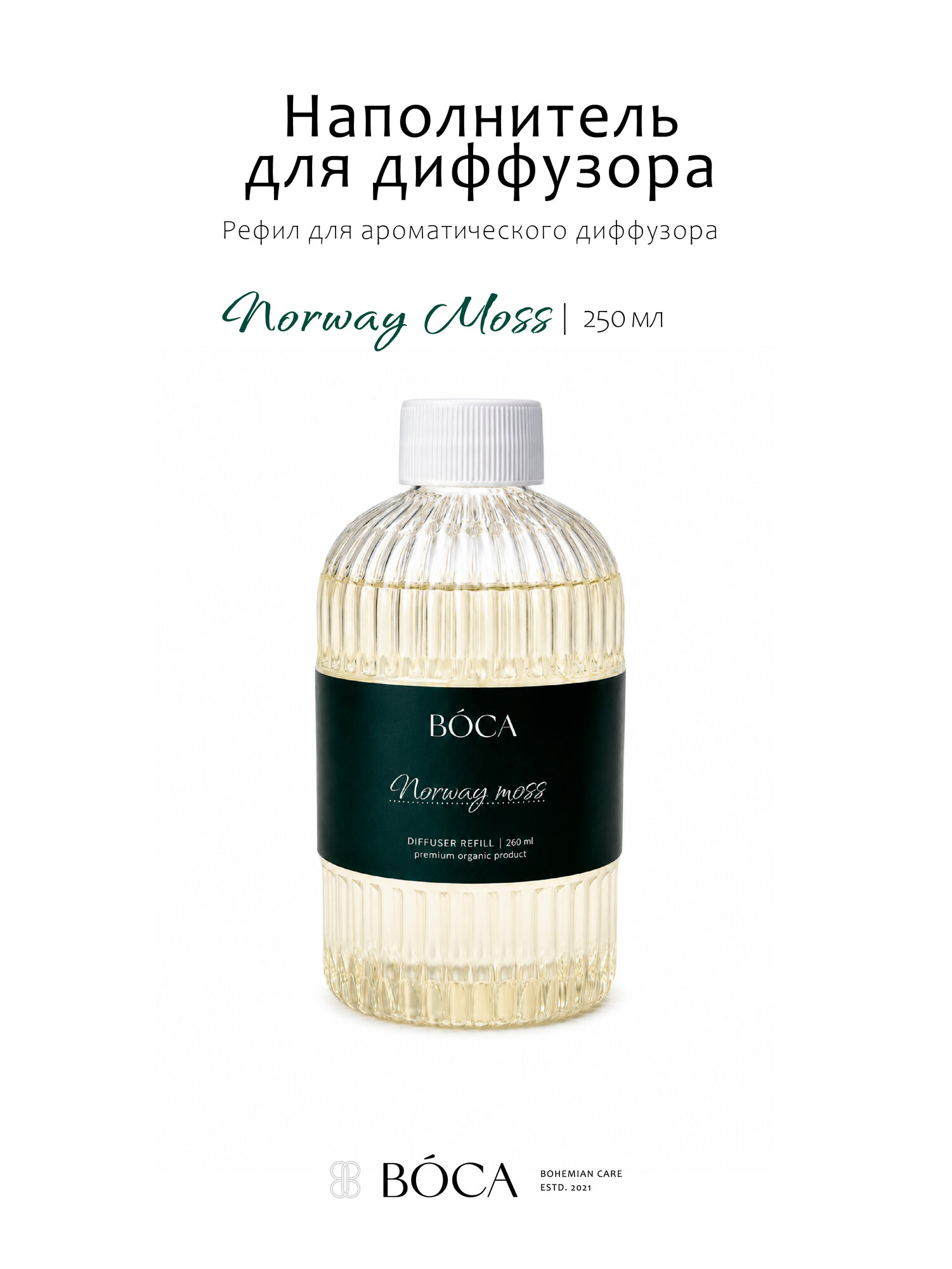 Наполнитель, рефил для аромадиффузора, аромат NORWAY MOSS 260 мл