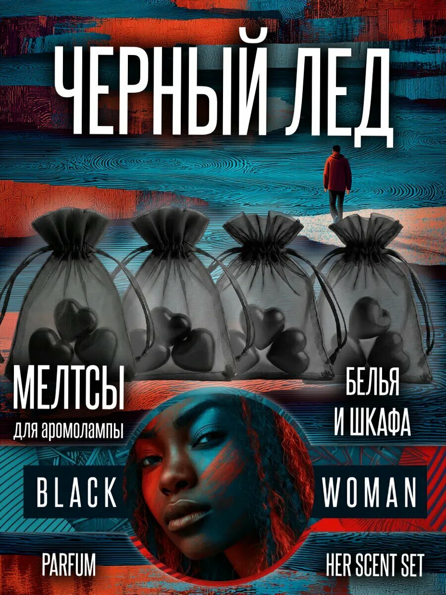 Для аромалампы воск черный лед аромат