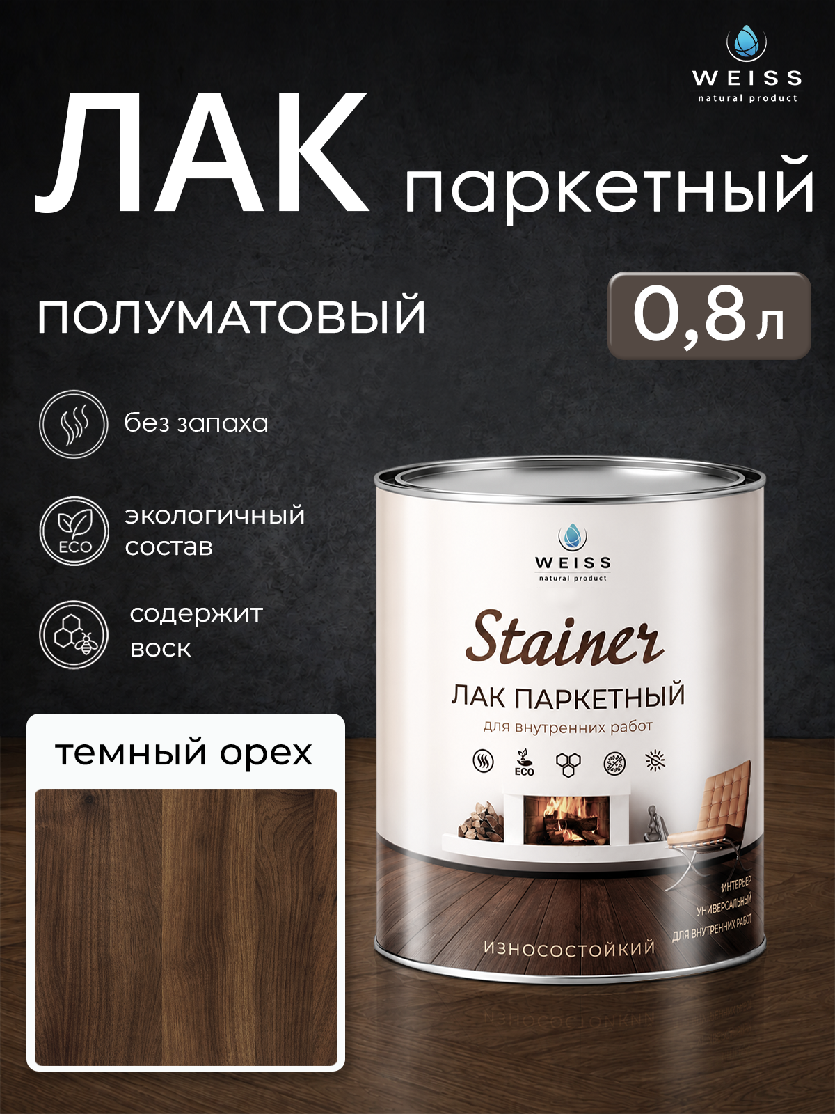 Лак для дерева Weiss Natural Product, акриловый, темный орех, полуматовый