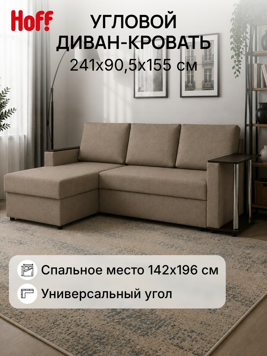 Угловой диван-кровать Hoff Атланта, 241х90,5х155 см, универсальный угол, медово-коричневый