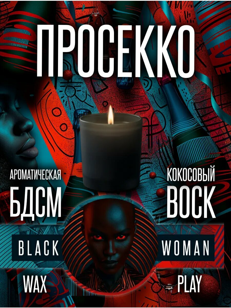 Свечи для wax play с ароматом просекко для пар