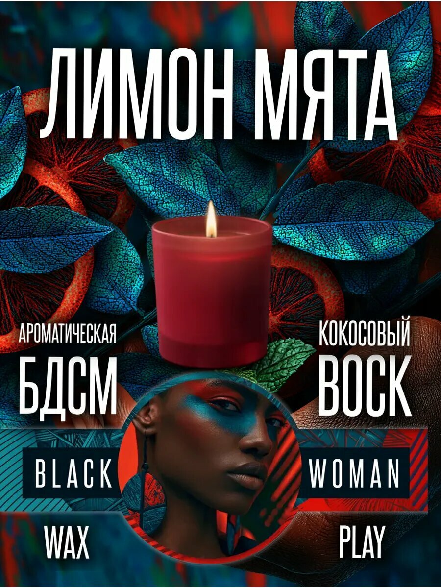 Свеча низкотемпературная БДСМ лимон и мята