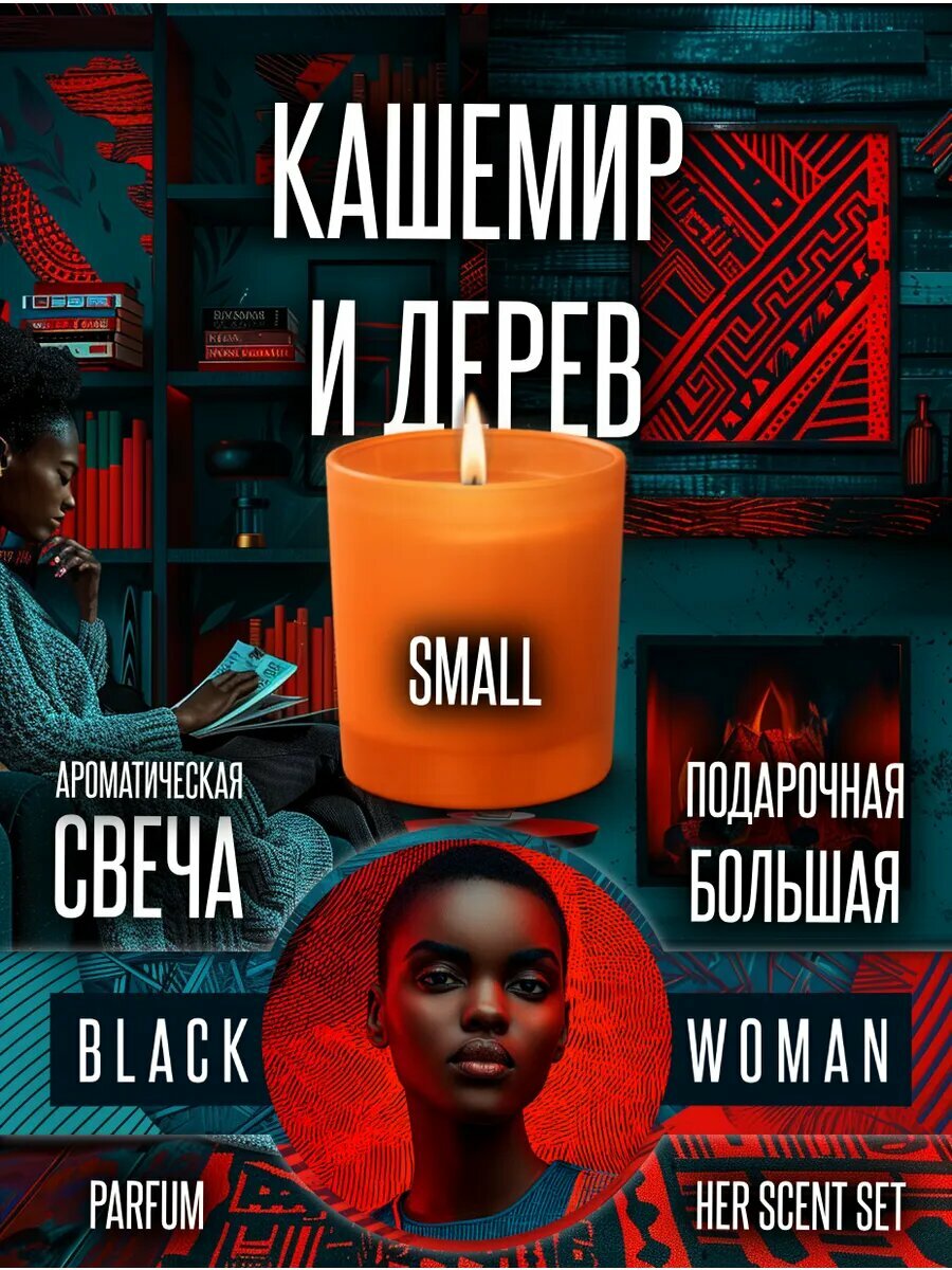 Подарочные свечи кашемир и дерево