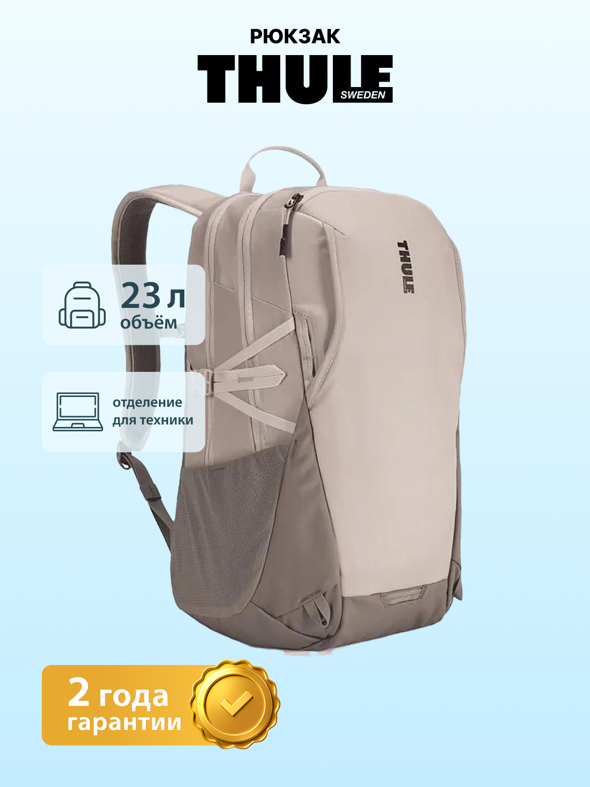 Рюкзак для ноутбука Thule EnRoute Backpack, 23 л, светло-серый