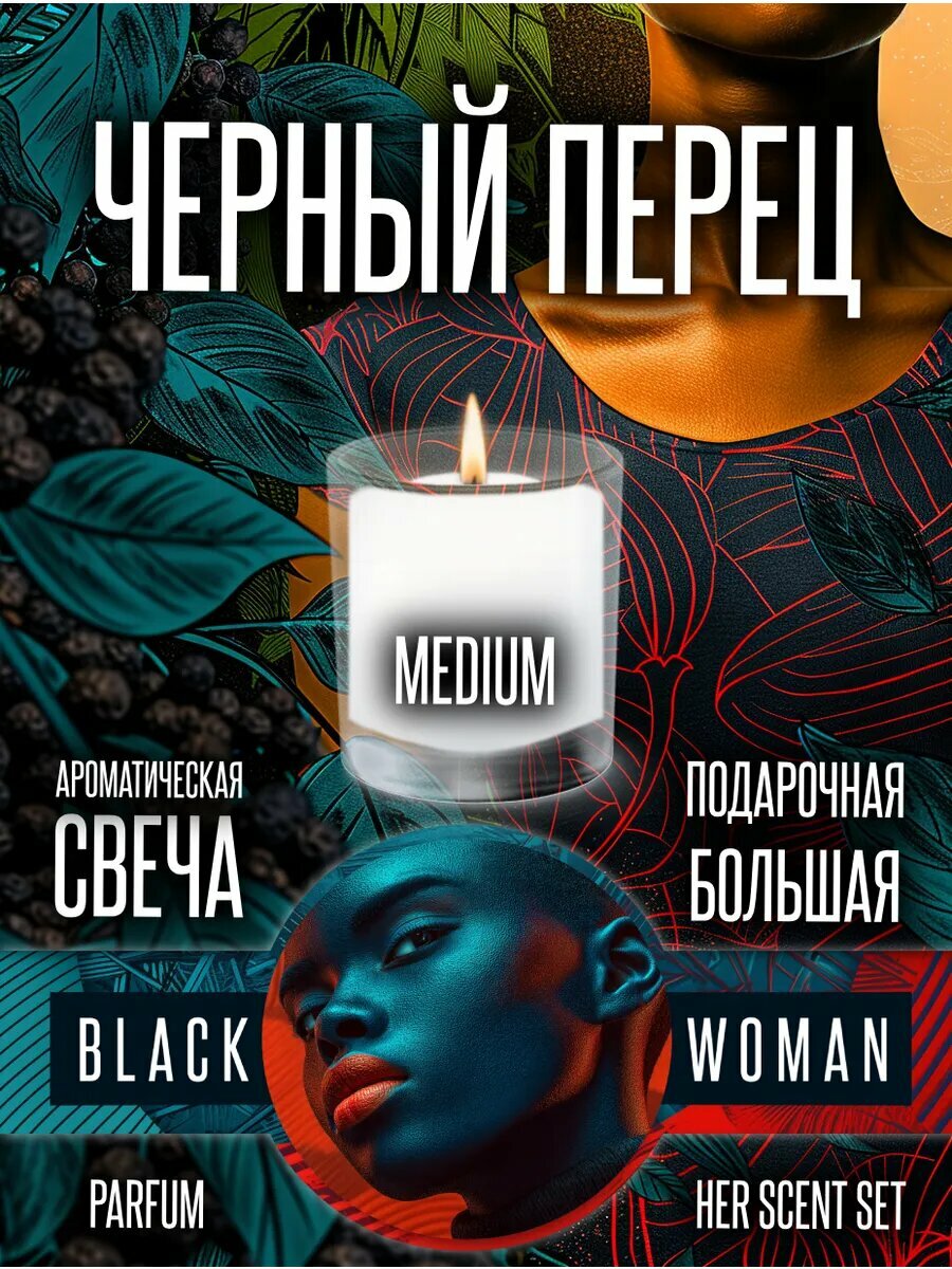 Свечи для подарка черный перец оригинальный выбор