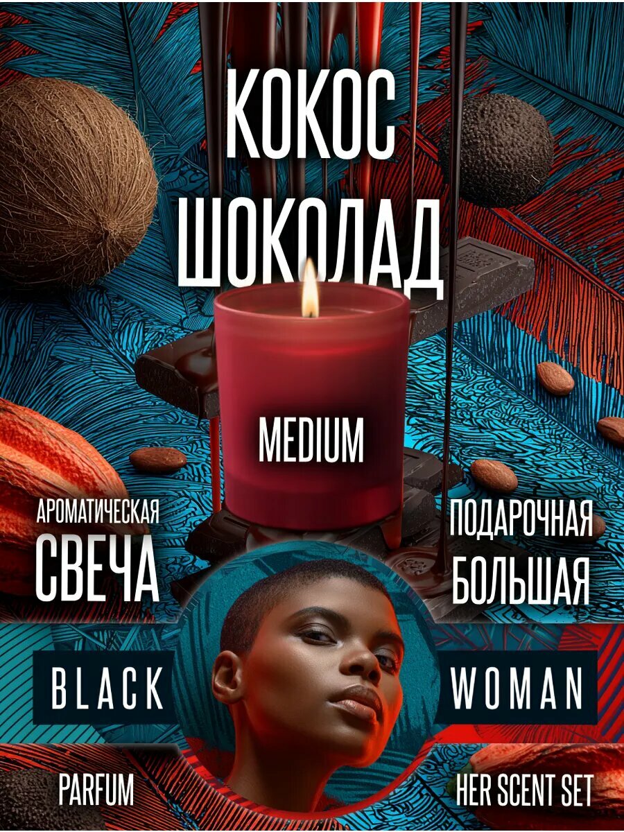 Интерьерные свечи ароматические шоколад кокос