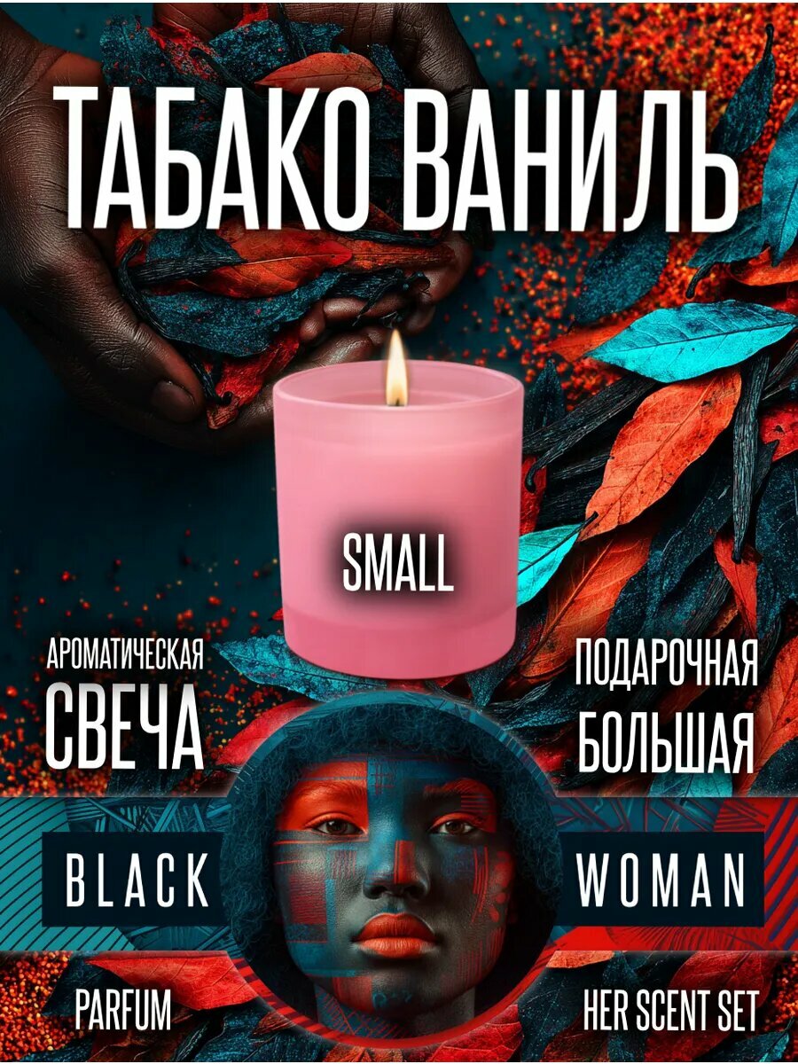 Чайные свечи ароматические табако ваниль