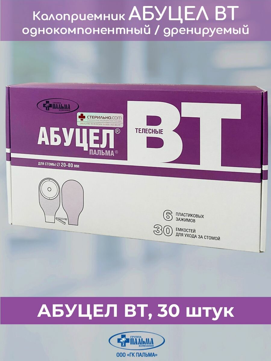 Однокомпонентный дренируемый калоприемник абуцел-пальма ВТ со встроенной плоской пластиной (диаметр стомы от 20 до 80мм) 1 упаковка (30шт.)