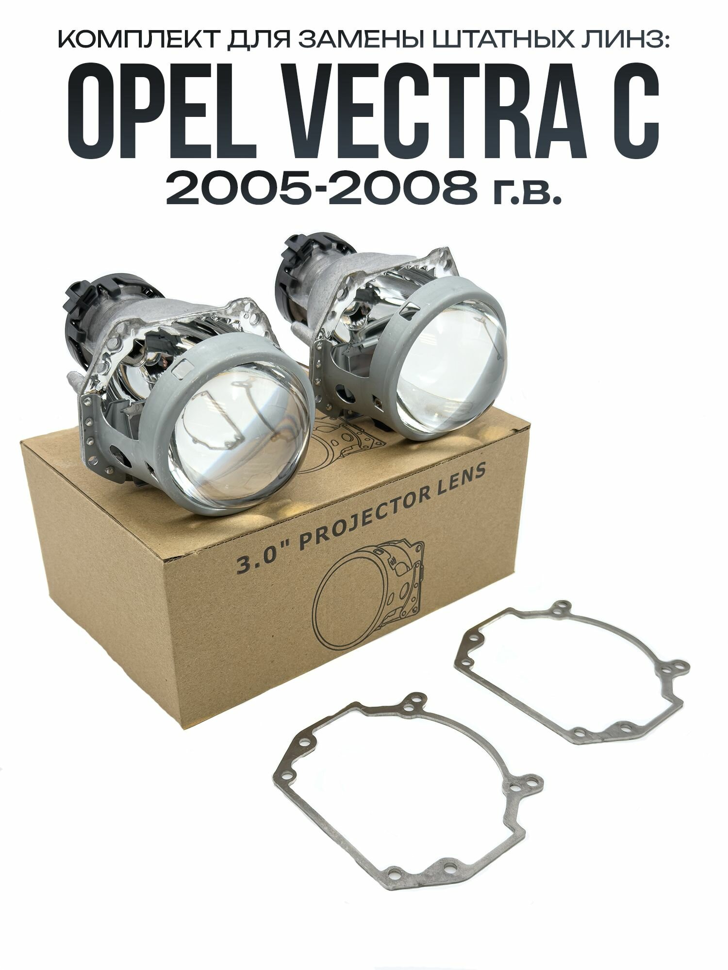 Ксеноновые линзы Hella3 D-series для Opel Vectra C 2005-2008 / Линзы ксенон Хелла3Р взамен штатных на Опель Вектра С