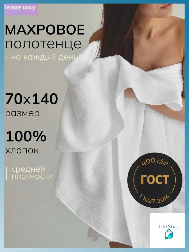 Полотенце банное, Хлопок, 70x140 см, белый, 1 шт.