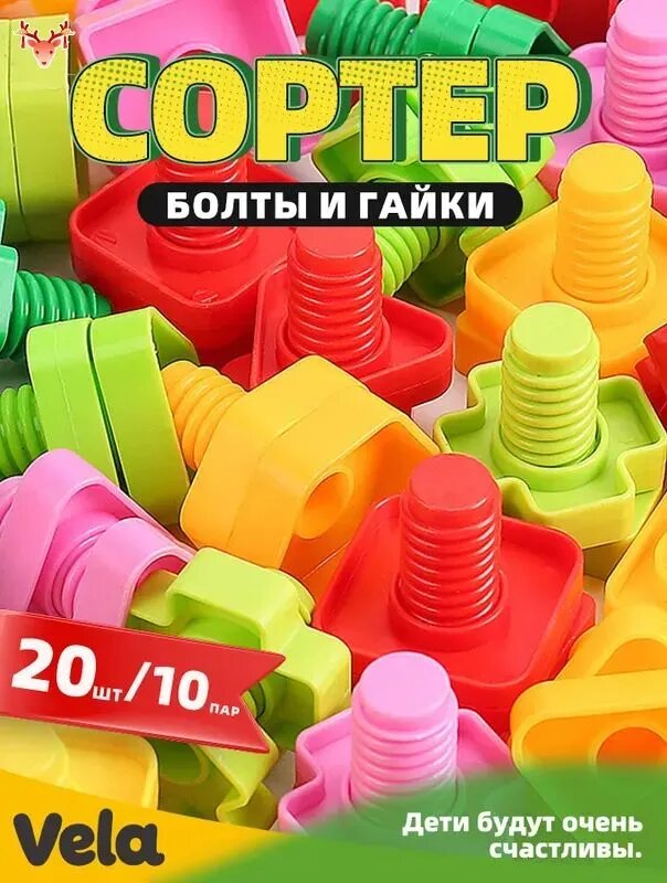 Конструктор пластиковый "Болты и Гайки", сортер игровой набор, развитие мелкой моторики рук, 20 шт. / 10 пар