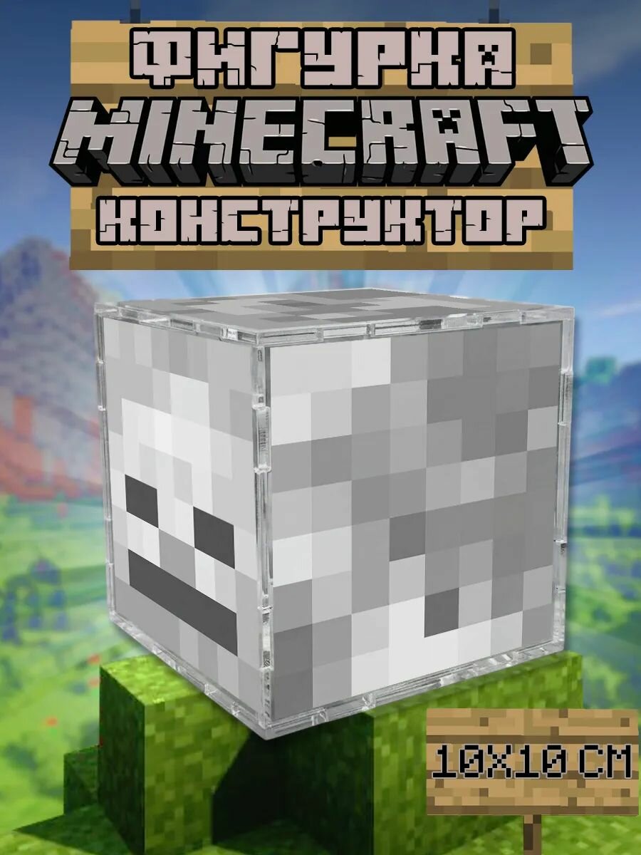 Акриловая фигурка конструктор Minecraft куб Голова Скелета