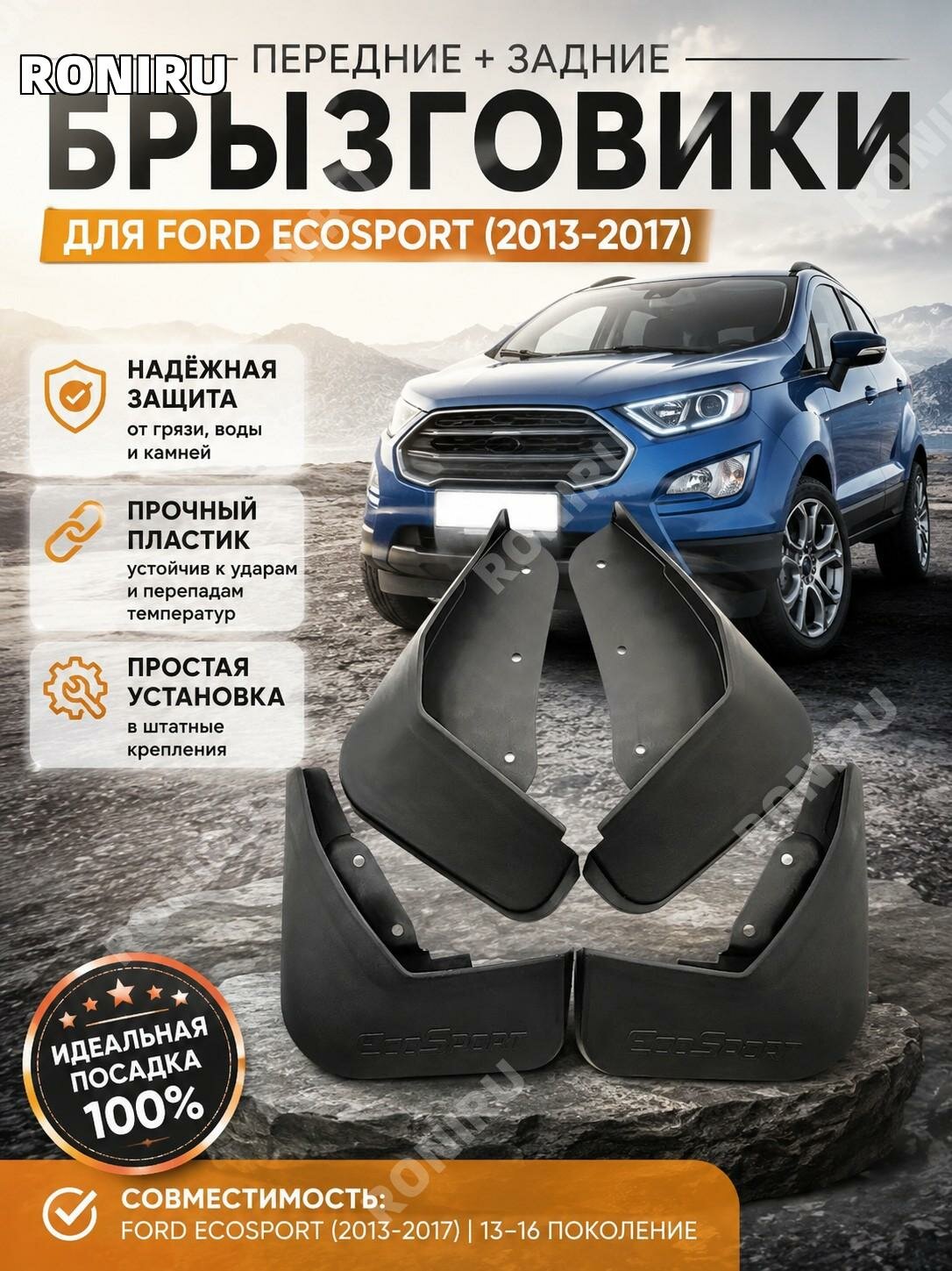 Брызговик пластиковый для Ford EcoSport2013-2017, защита колесной зоны от грязи для замены и ремонта автомобиля