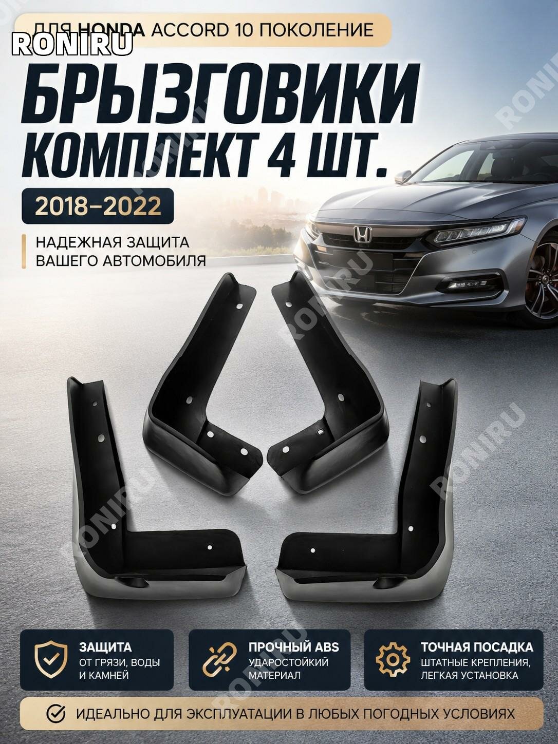 Брызговик пластиковый для Honda Accord10 поколения2018-2022, защита колесной зоны от грязи и дорожных брызг