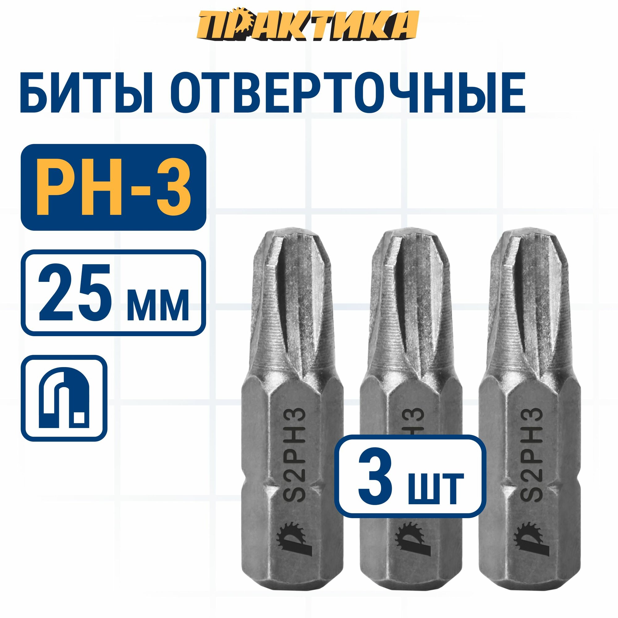 Бита отверточная ПРАКТИКА "Мастер" PH-3 х 25мм (3шт)