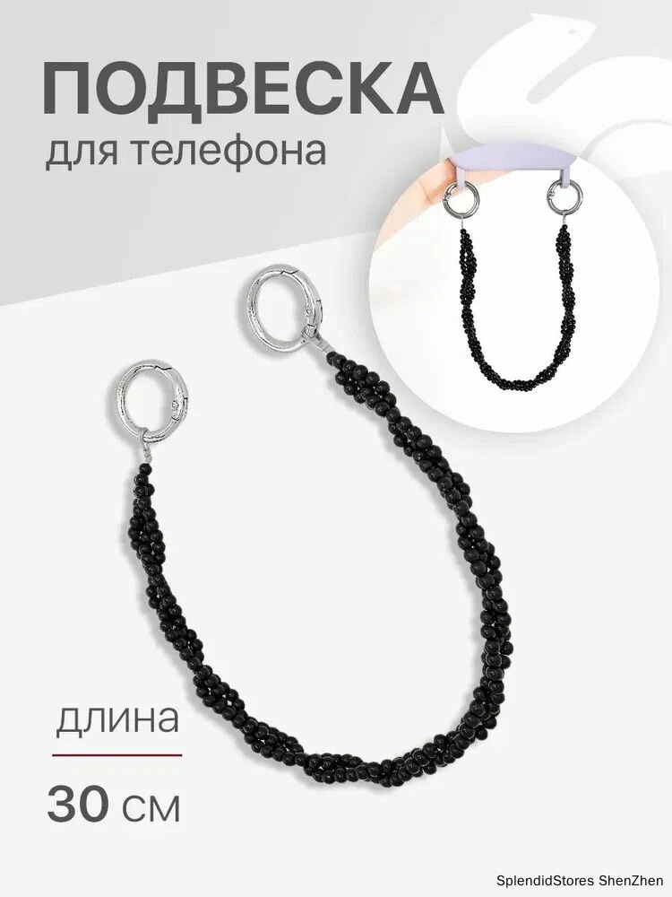 Подвеска для телефона на руку с карабином, браслет из бусин, черный