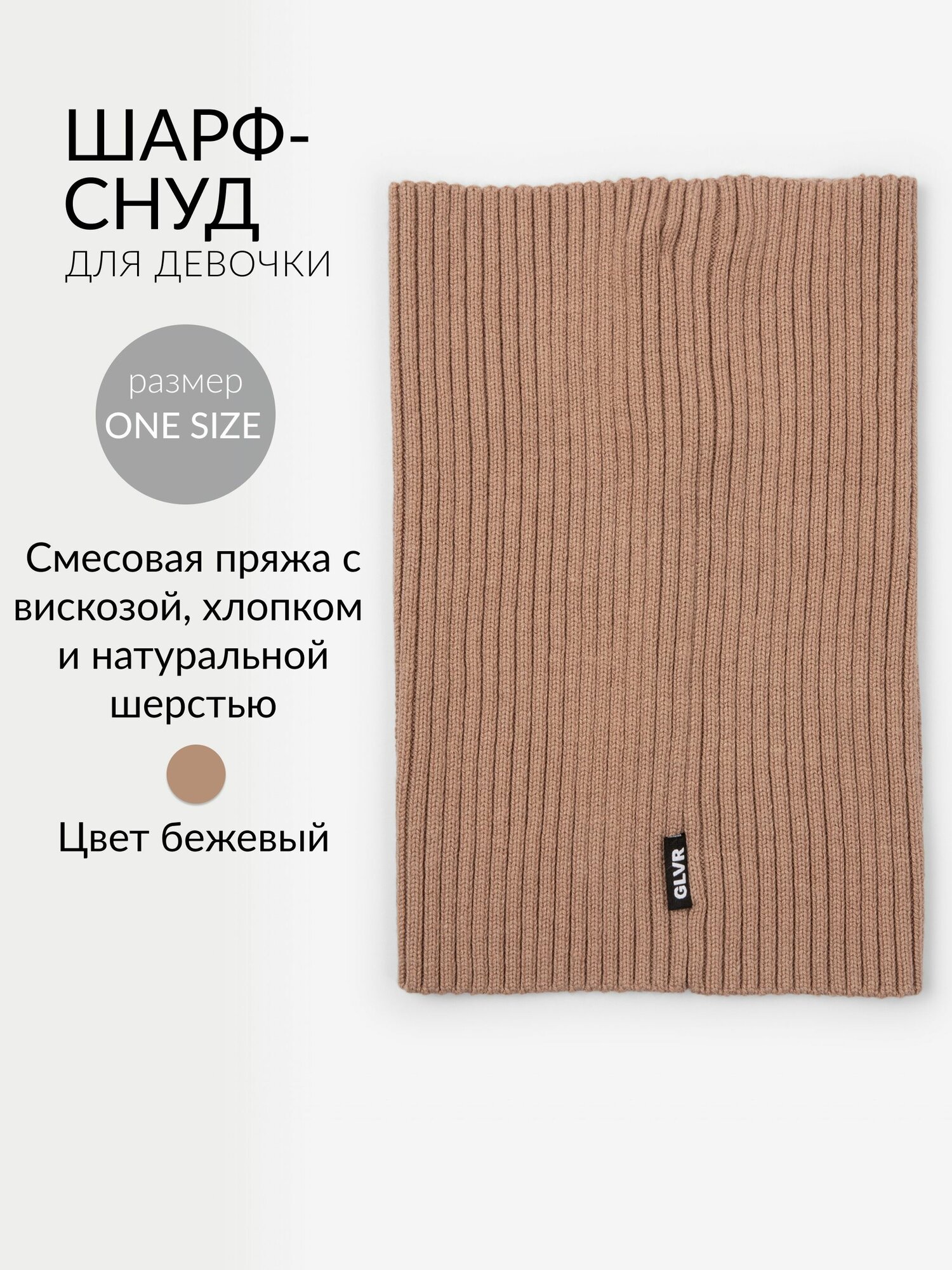 Снуд для женщин