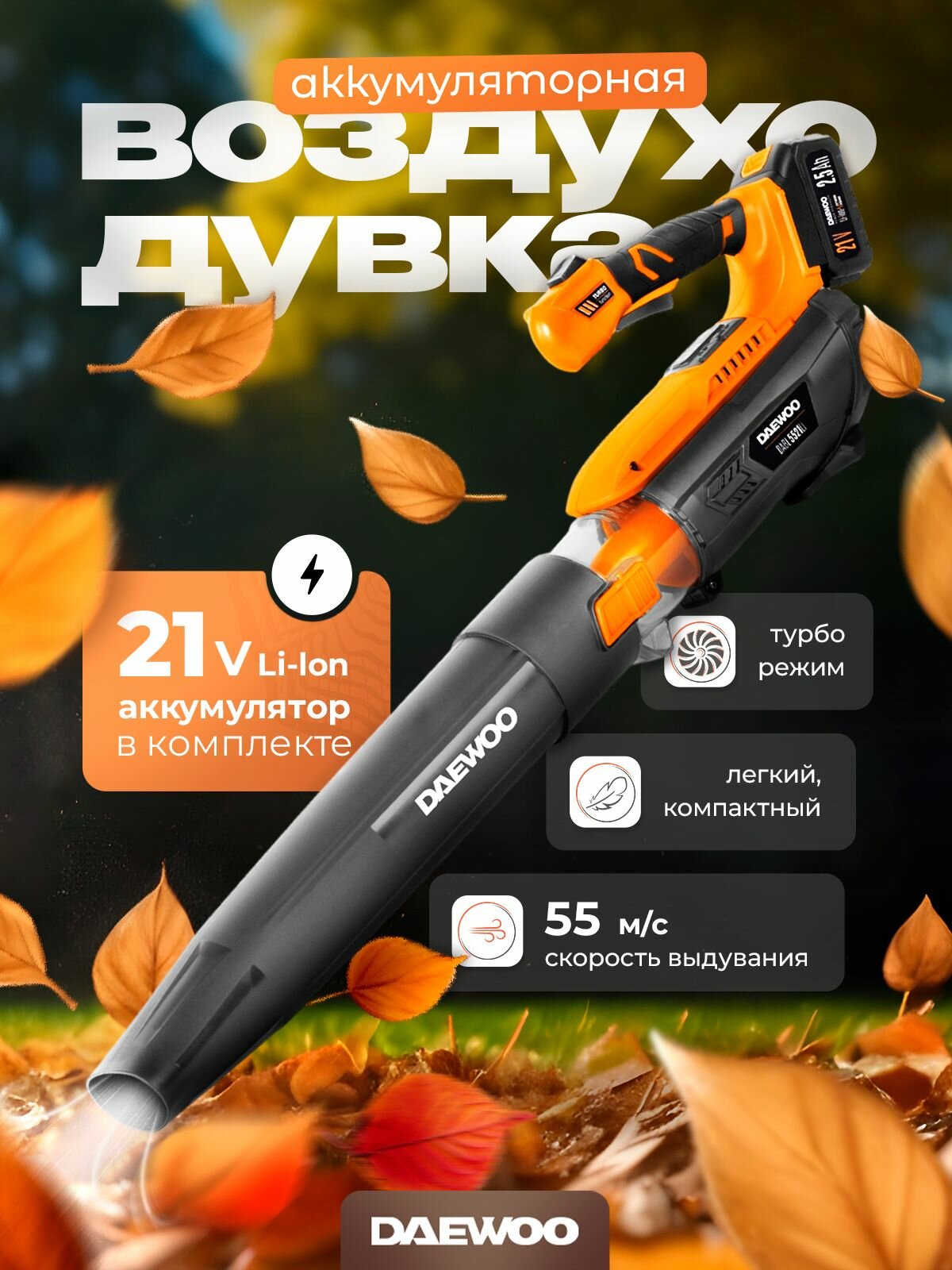 Воздуходувка аккумуляторная DAEWOO DABL 5521Li SET с АКБ 2.5 Ач и ЗУ (21В, 45 м/с)