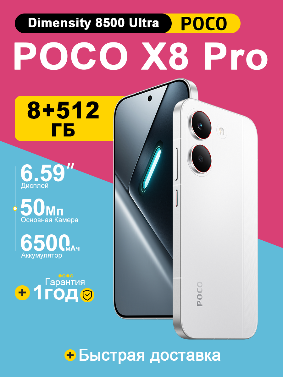 Смартфон POCO X8 Pro, 8/512ГБ, экран 6,59", AMOLED, 120Гц, MediaTek Dimensity 8500 Ultra, NFC, White(Белый)