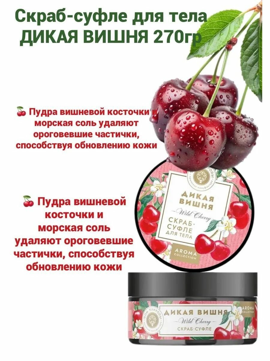 Скраб-суфле для тела Дикая Вишня 250гр Дом Природы