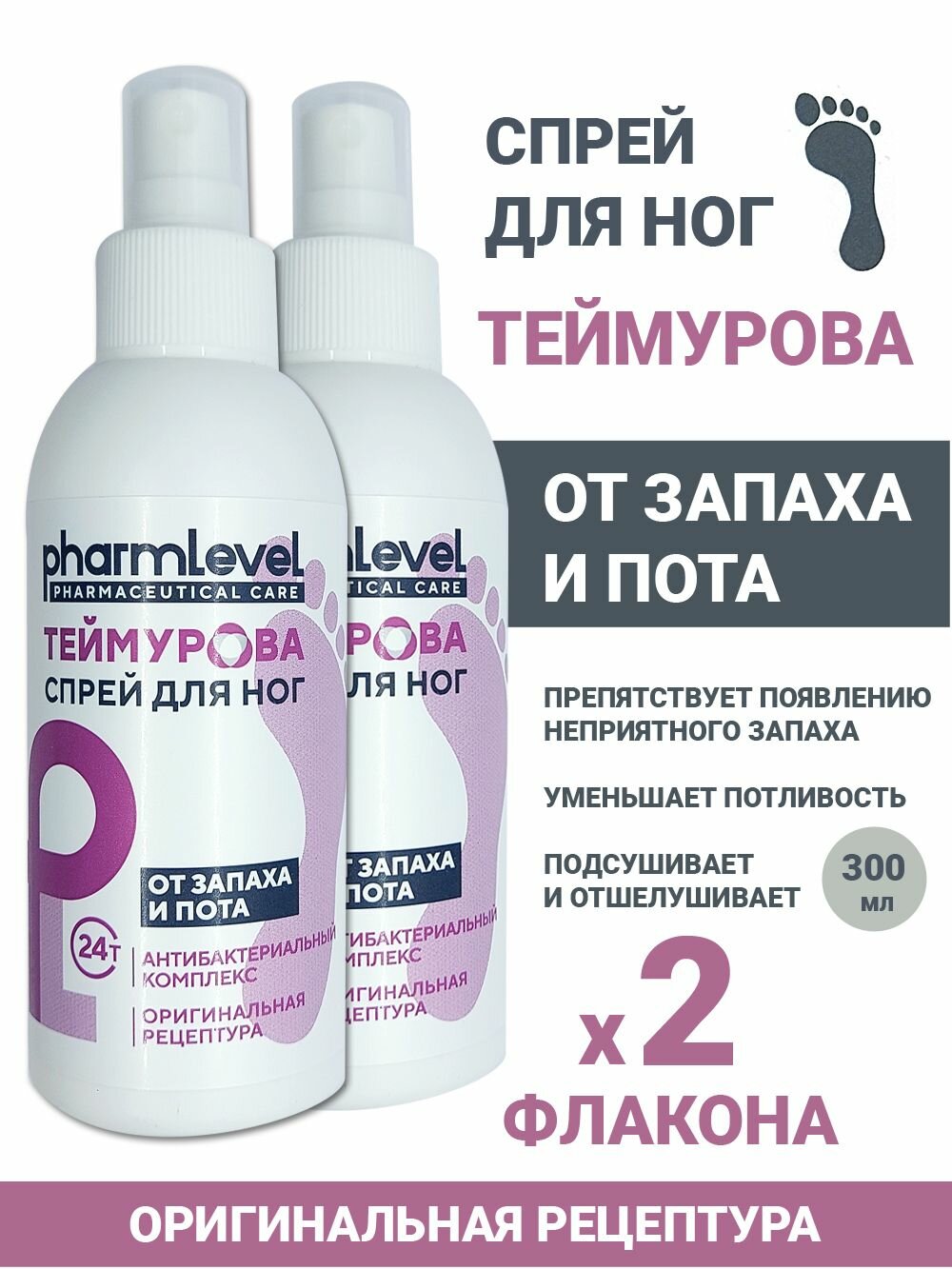 Спрей Теймурова для ног от запаха и пота, 2 x 150 мл.