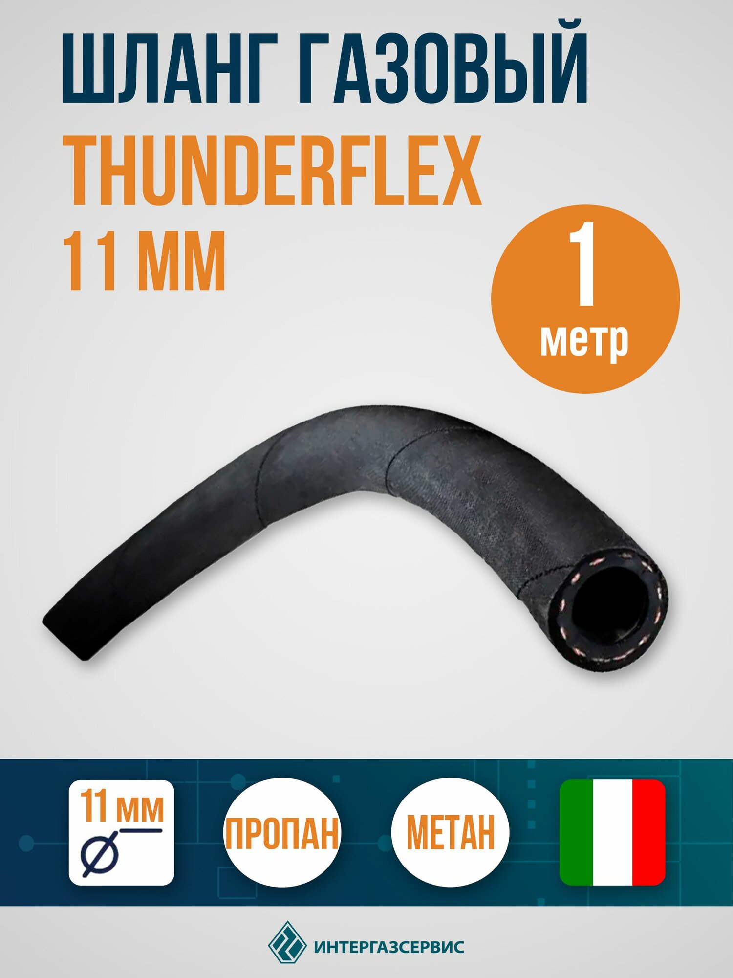 Шланг газовый 11 мм Thunderflex, 1 метр