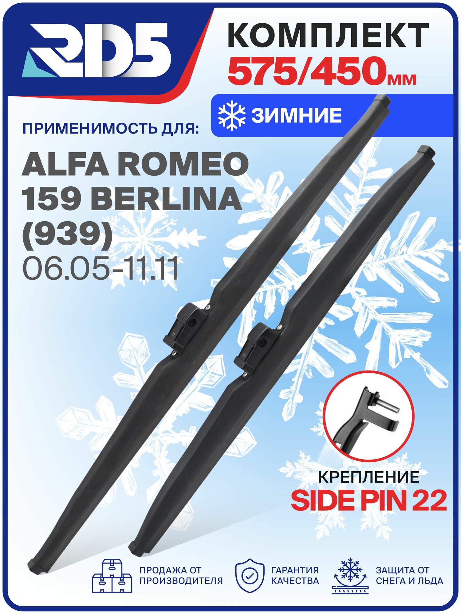 1S575450sidepin22-k1. Дворники Alfa Romeo 159 Berlina (939) 06.05-11.11. Комплект зимних щеток стеклоочистителя Альфа Ромео 159 Берлина