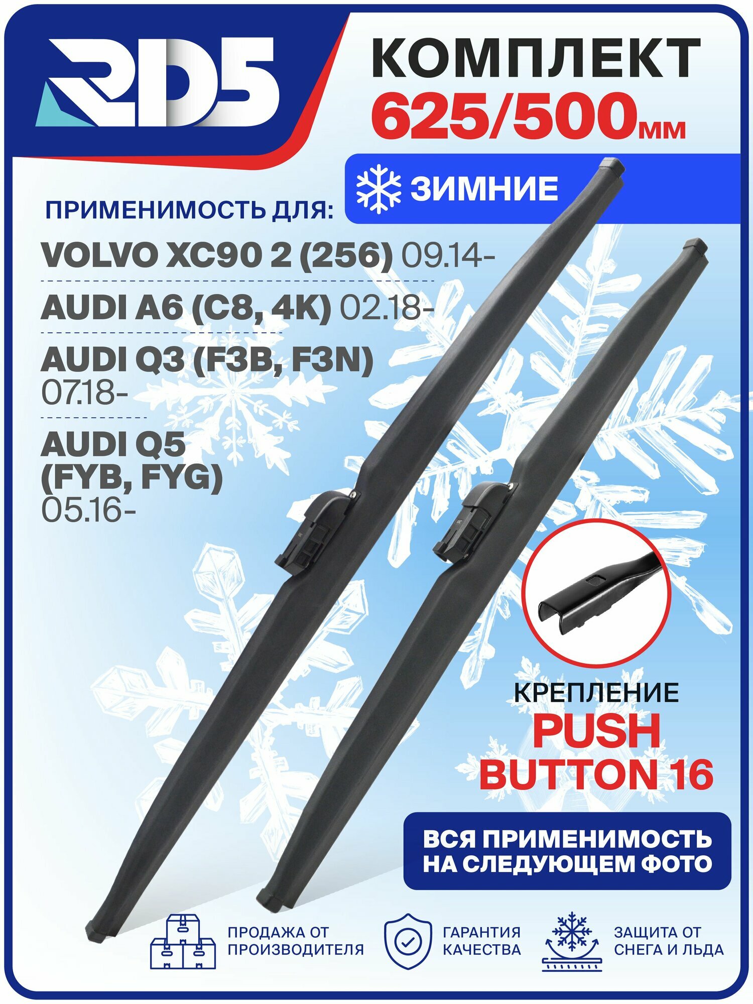 625 500 мм. Push Button 16 мм. Комплект зимних щеток стеклоочистителя RD5 дворники AUDI A8 Ауди А8 S8; Ауди С8; Volvo S90 2 Вольво С90; Volvo XC90 2; Вольво ХС90 2; Volkswagen Tiguan Allspace