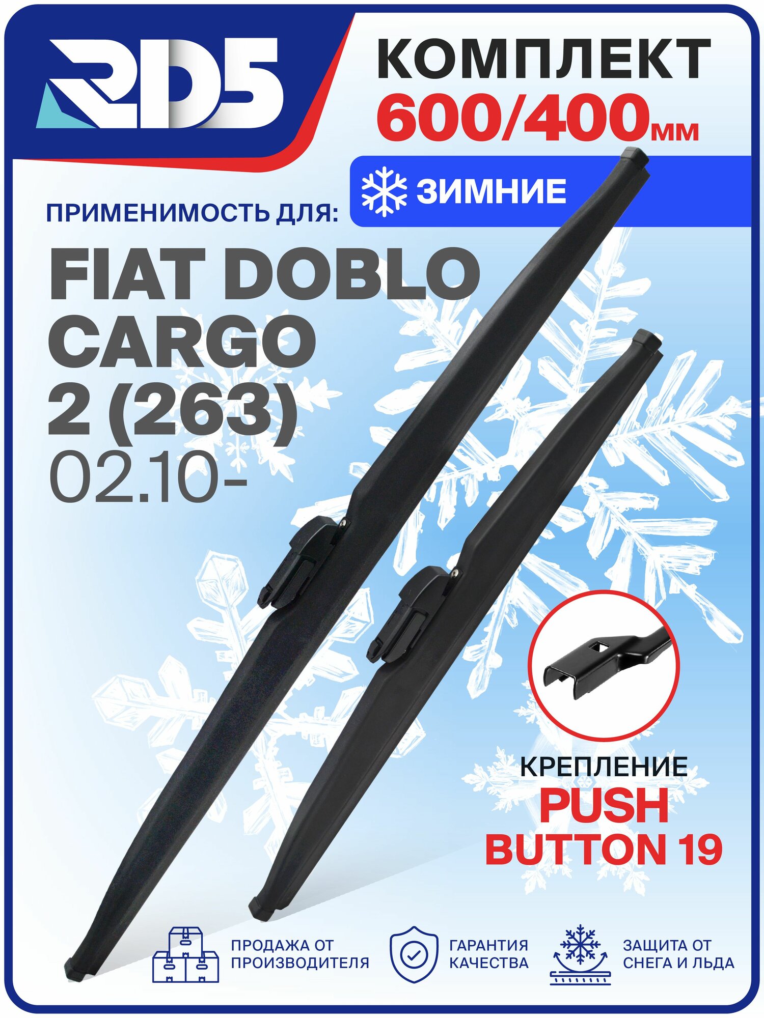 1S600400pushbutton19-k35. Дворники Fiat Doblo Cargo 2 (263) 02.10-. Комплект зимних щеток стеклоочистителя Фиат Добло Карго 2