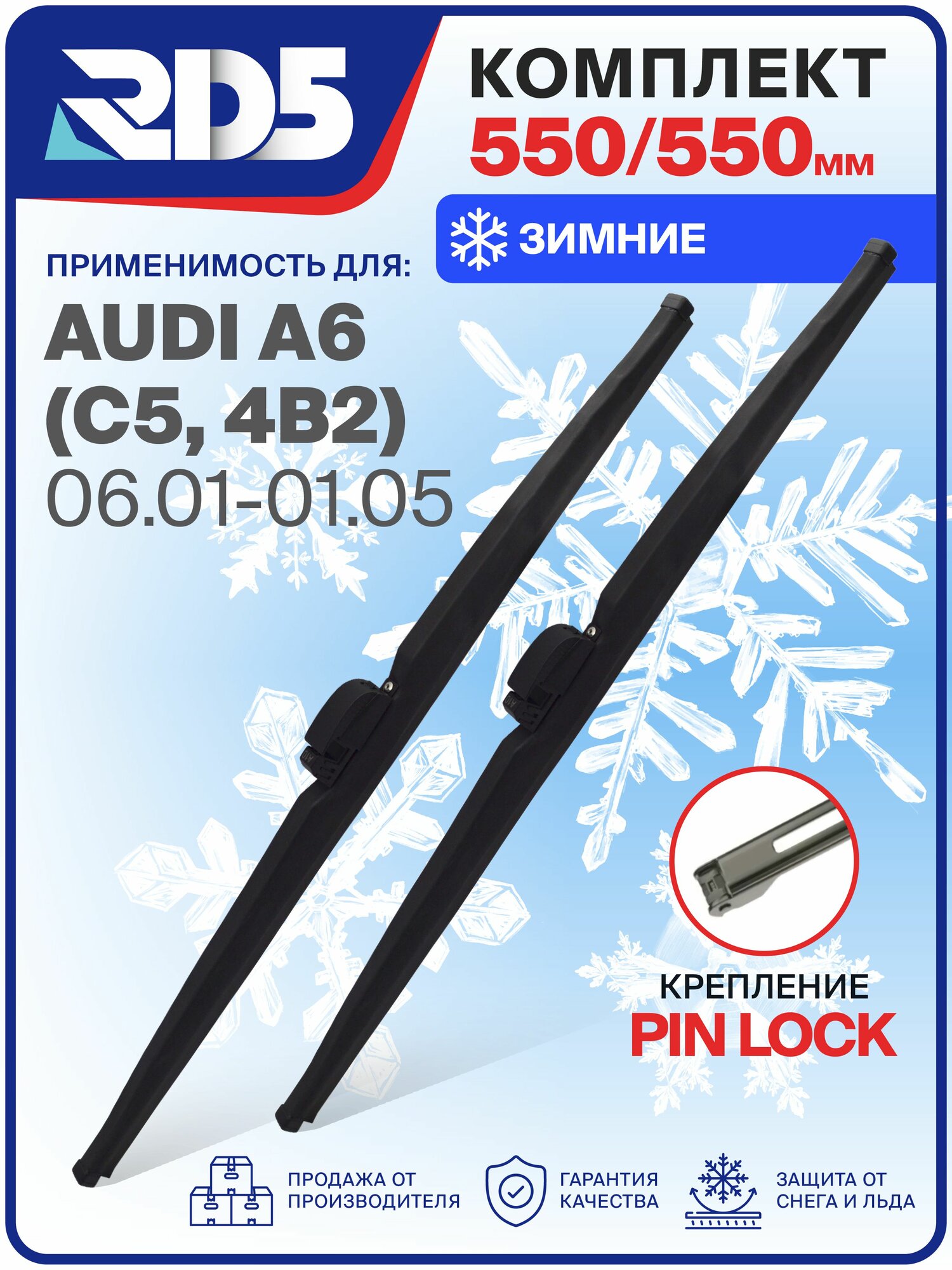 1S550550pinlock-k14. Дворники AUDI A6 (C5, 4B2) 06.01-01.05. Комплект зимних щеток стеклоочистителя Ауди А6