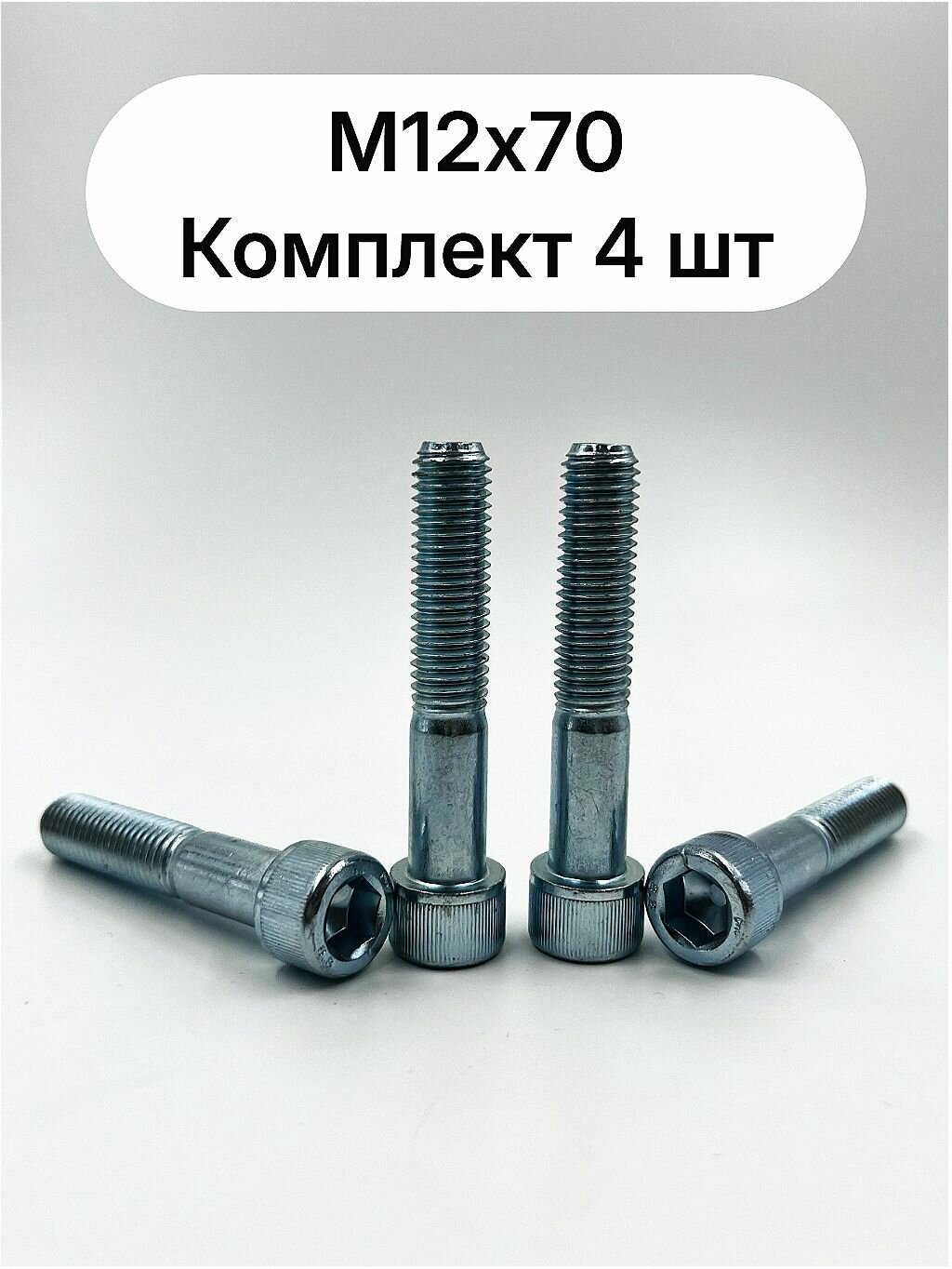 Винт с внутренним шестигранником М12х70 комплект 4 шт
