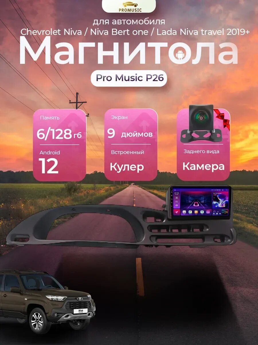 Магнитола P26 Chevrolet Niva 2019+ 6/128