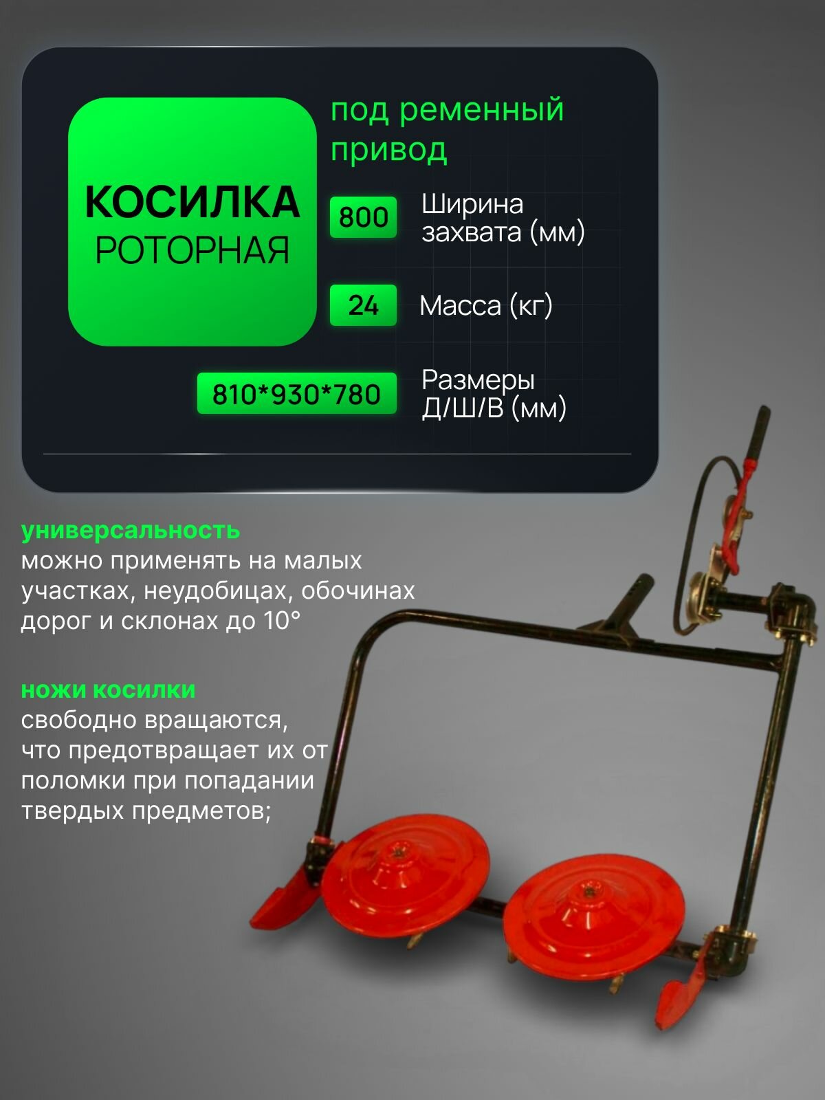 Косилка роторная под ремень