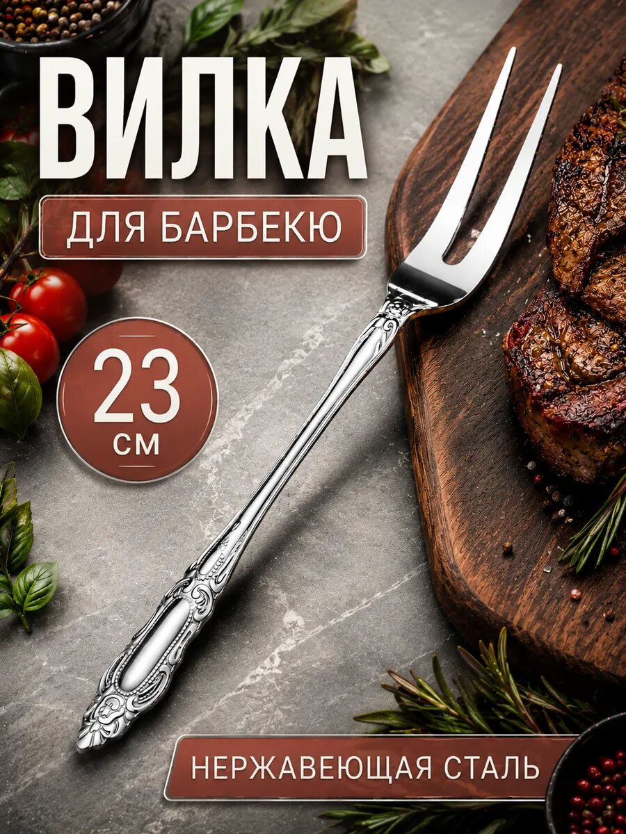 Вилка для мяса из нержавеющей стали «Королевство», h=23 см, цвет серебряный