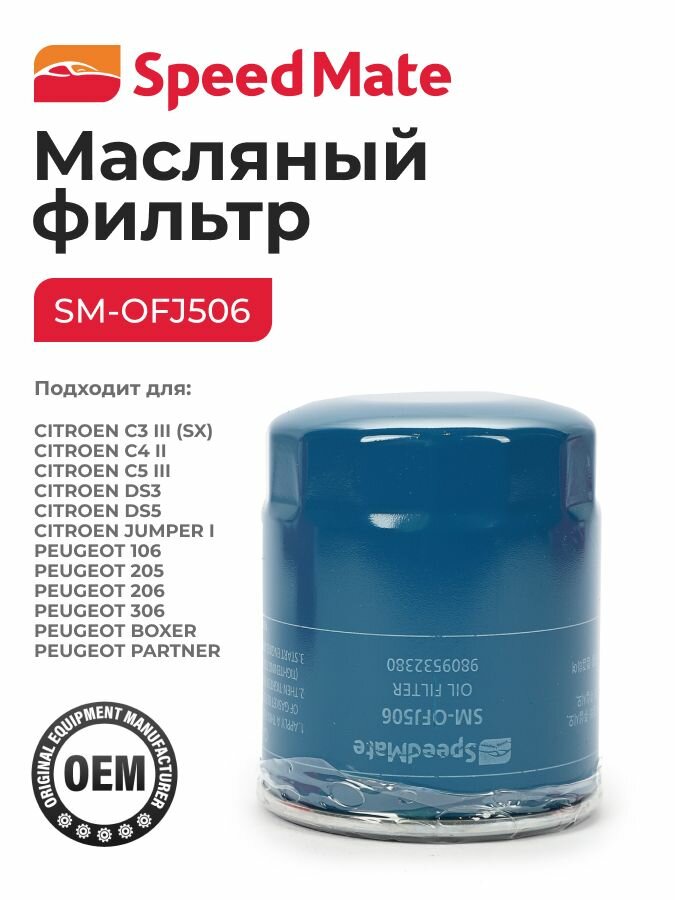 Фильтр масл. CITROEN C3 III (SX), C4 II, C5 III, DS3,5, Jumper I/PEUGEOT 106,205,206,306, Boxer, Partner
