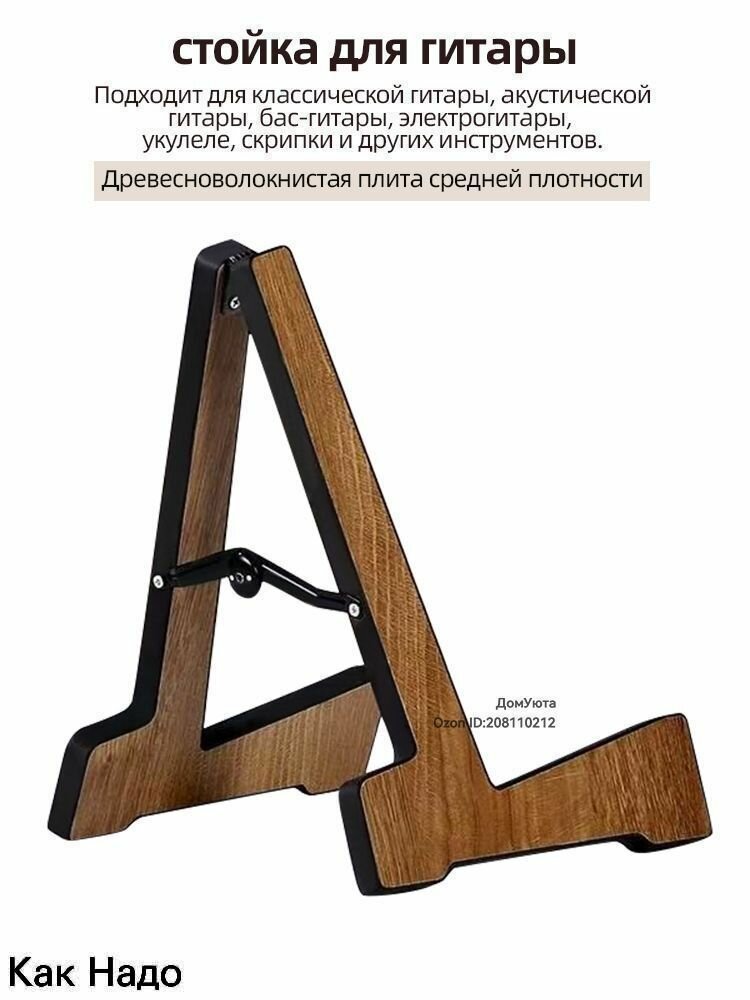 Подставка для гитары напольная складная, тёмно-коричневый