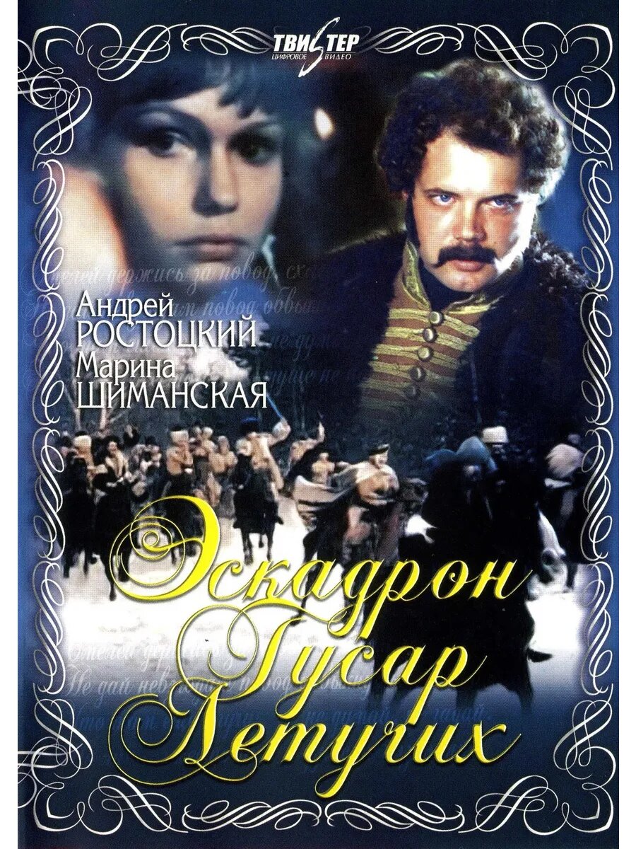 Эскадрон гусар летучих 1980 (DVD-R)