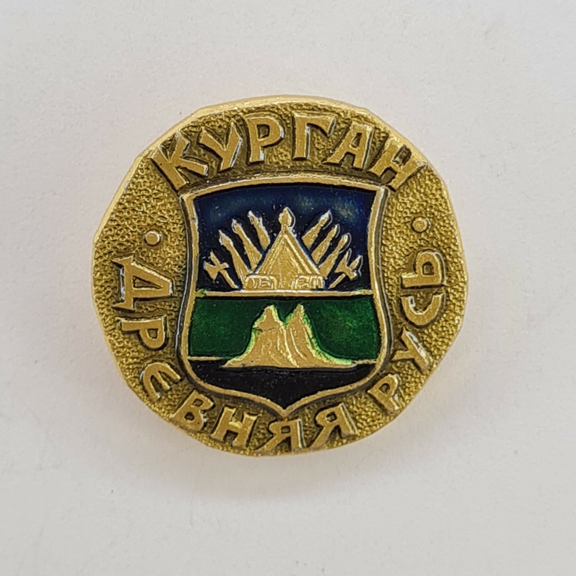 Значок СССР. Курган, герб города, Урал. Винтажный значек.
