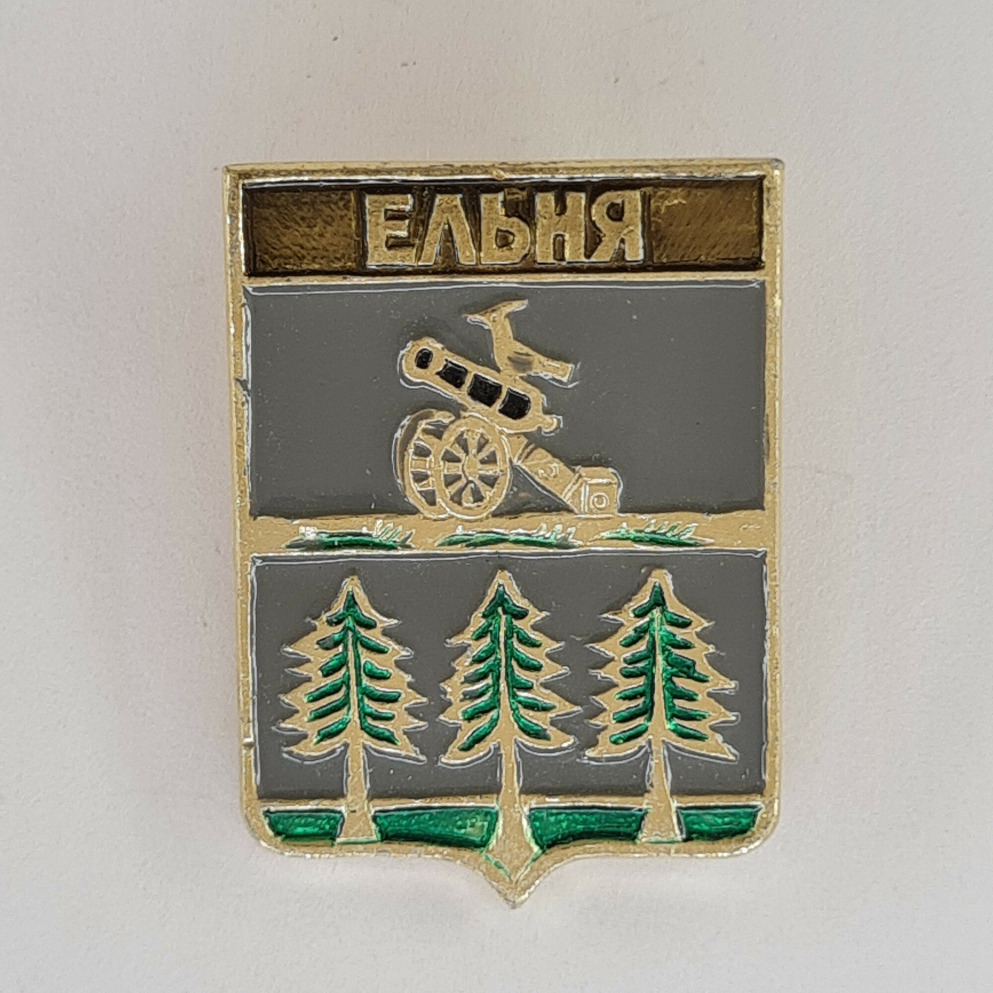 Значок СССР. Ельня, герб города, пушка и ели, Смоленская область. Винтажный значек.
