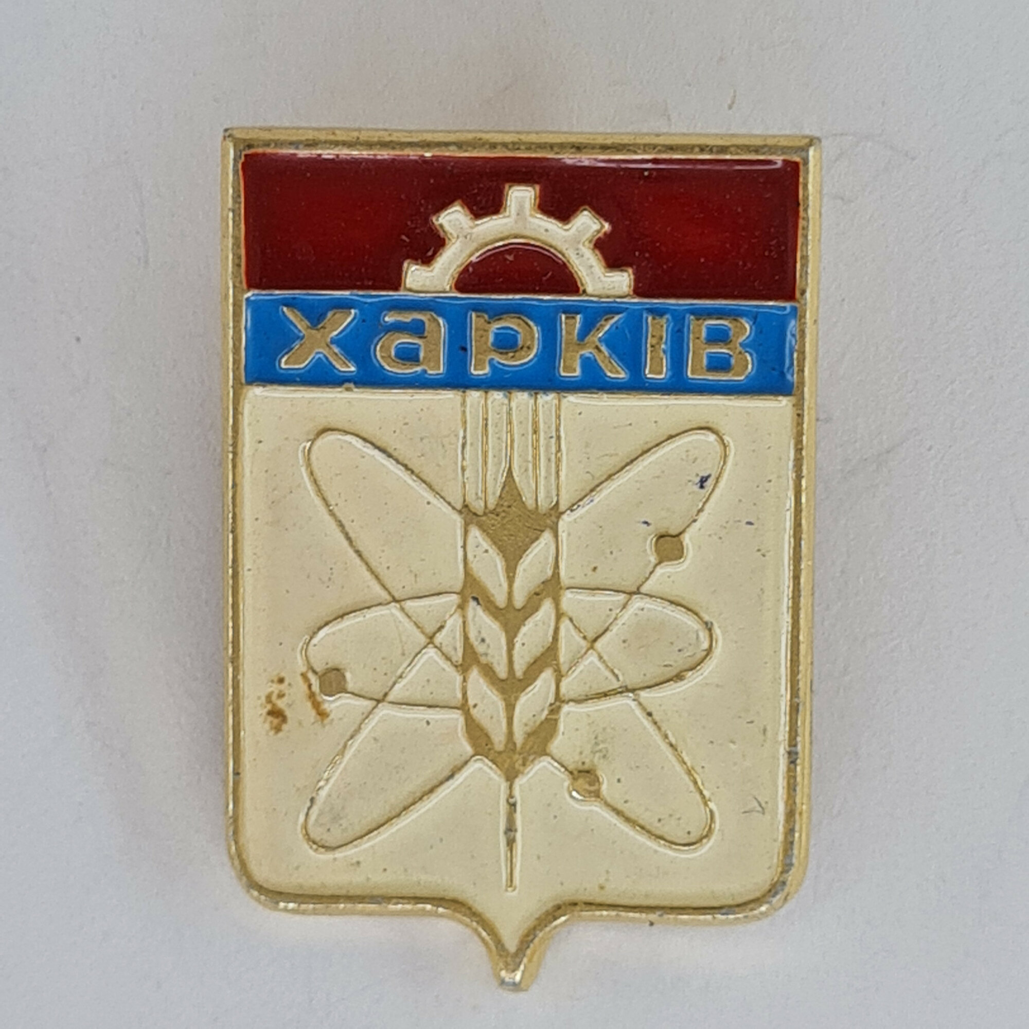 Значок СССР. Харьков, шестерня, колос, атом, промышленность. Винтажный значек.