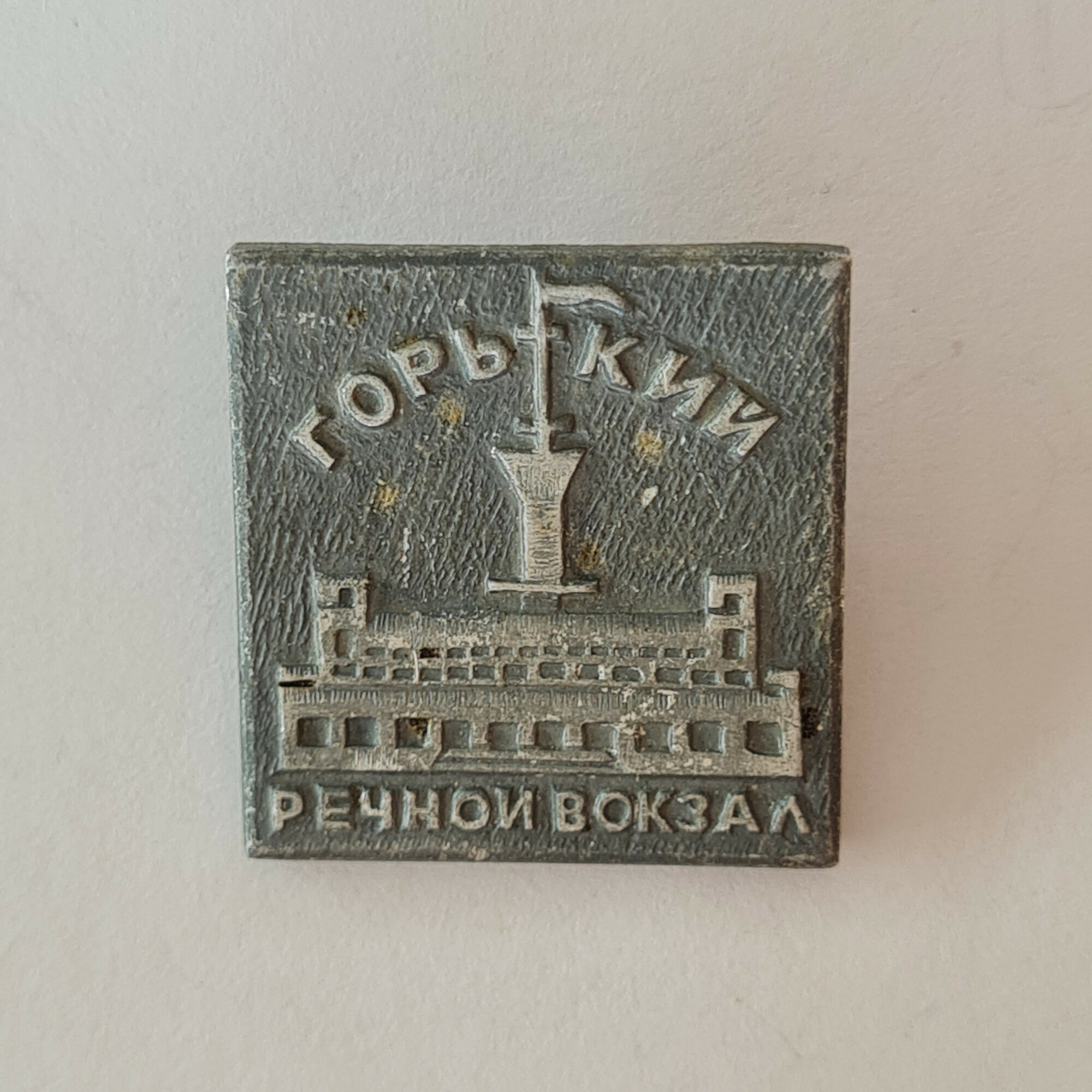 Значок СССР. Горький, речной вокзал, архитектура города. Винтажный значек.