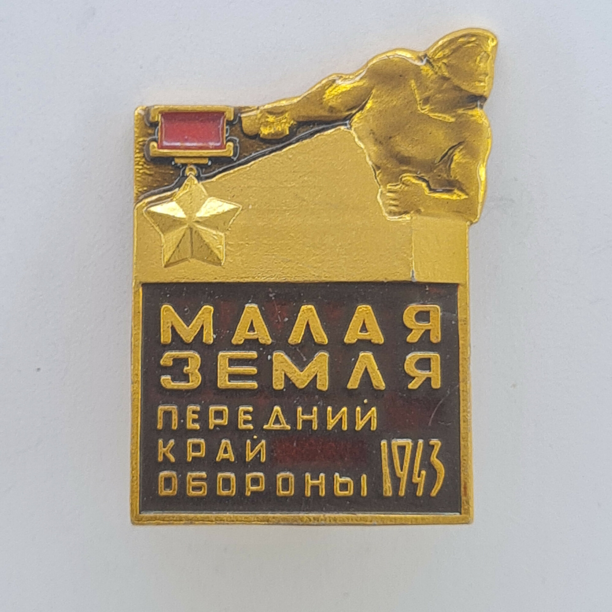 Значок СССР. Малая земля, передний край обороны 1943, военная история. Винтажный значек.