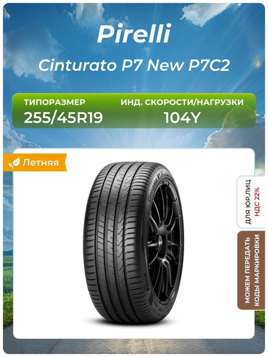 Шина Pirelli Cinturato P7 New P7C2